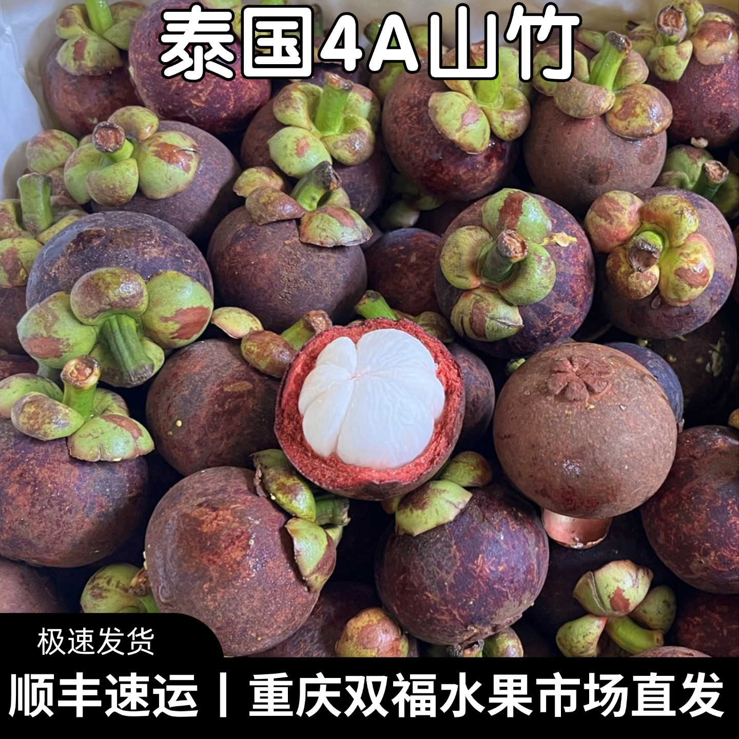 泰国4A山竹3斤5斤8斤进口水果小山竹当季整箱坏果包赔重庆双福