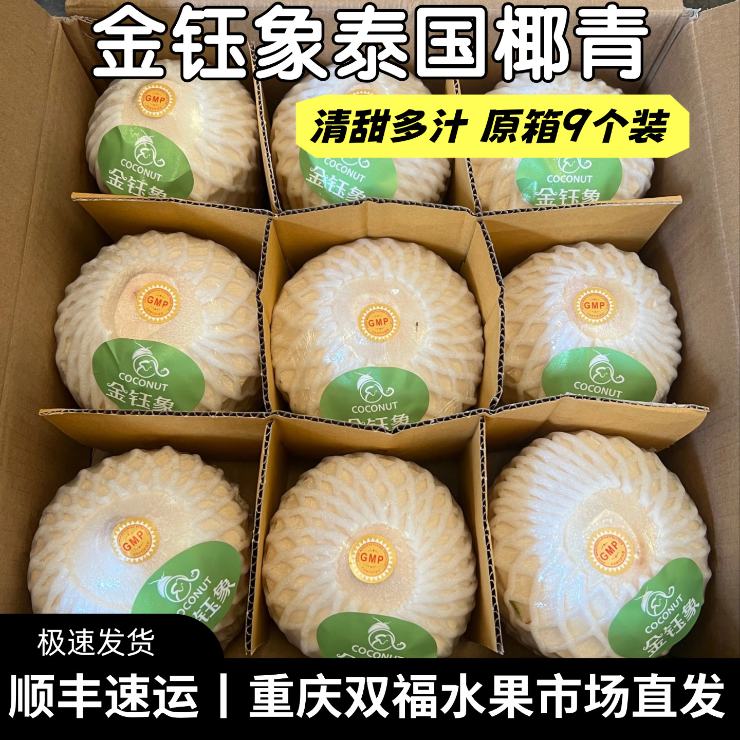 金钰象椰青原箱9枚装泰国进口椰子孕妇儿童新鲜水果重庆双福同城