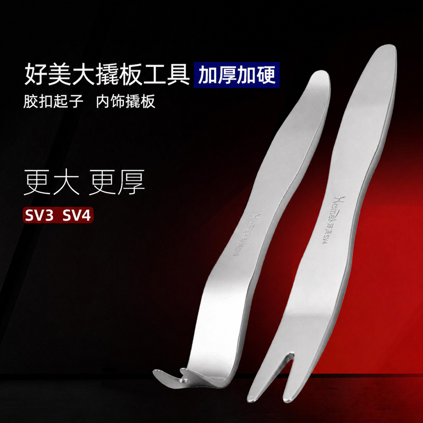 SV3 不锈钢汽车撬板音响改装拆内饰卡扣专用多功能拆卸工具