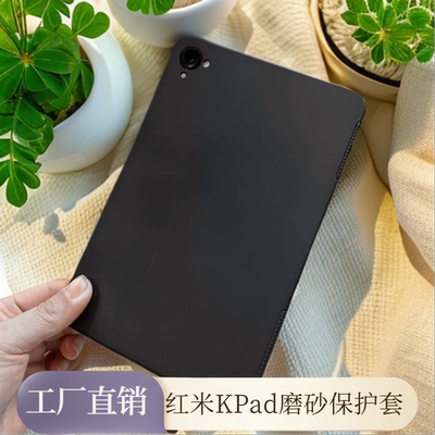 适用红米K Pad平板保护套Redmi Kpad平板电脑硅胶套8.8英寸小米平板7SPRO磨砂外软壳12.5寸防摔顺滑简约外壳