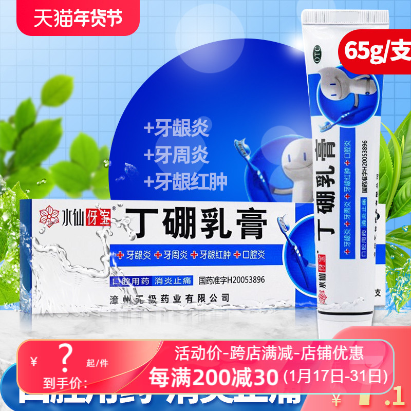 水仙丁硼乳膏65g*1支/盒牙龈炎牙周炎牙龈红肿口腔炎_虎窝淘