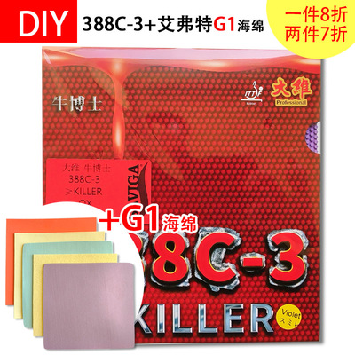 手工DIY 388C-3牛博士杀手+艾弗特G1蛋糕海绵下沉乒乓球生胶套胶