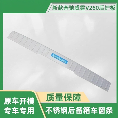 适用于新款奔驰威霆V260L后备箱护板专用改装防踩保护不锈钢踏板
