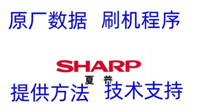 U盘程序EMMC备份程序夏普