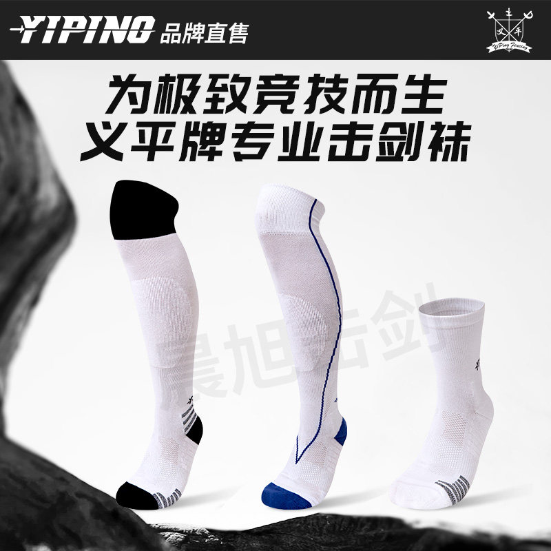 【义平】新款击剑袜毛巾底比赛专用击剑袜耐磨防滑透气薄款击剑袜