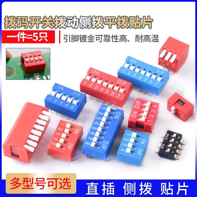 拨码开关贴片DS-1P2P3P4P5P6P7P 直播2-12位2.54mm红蓝色平拨直插