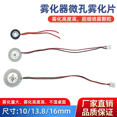 通用型微孔超声波雾化片