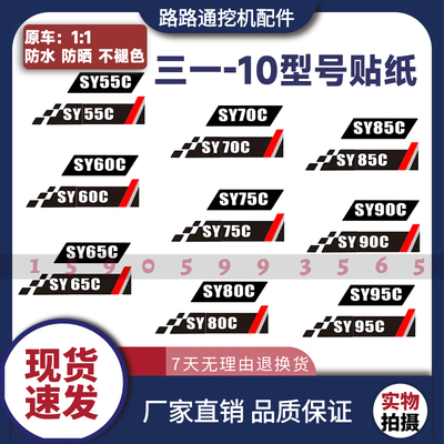 三一挖机车身边门型号贴纸SY60/75/90/135/155/215/285/485-10贴