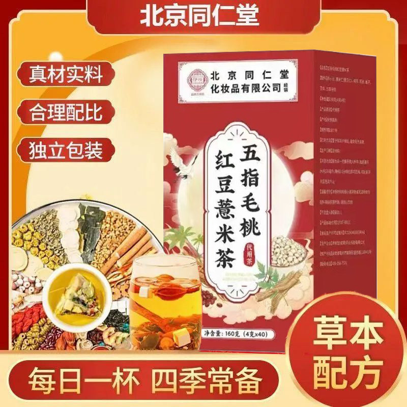 北京同仁堂红豆薏米祛湿茶芡实茯苓湿气重去口臭官方官网