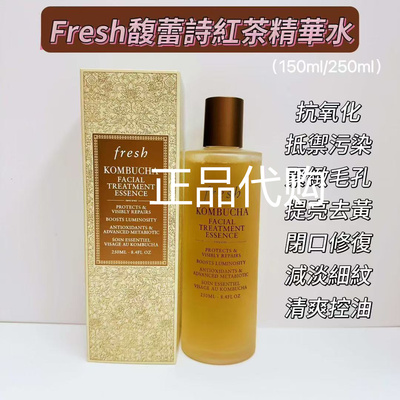Fresh馥蕾诗红茶精萃水250ml/150抗氧化提亮去黄收缩毛孔爽肤水