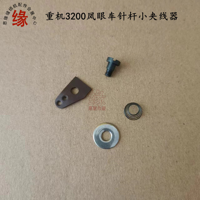 圆头锁眼车9820/3200针杆小夹线