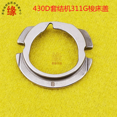1900ASS套结机430D梭床盖