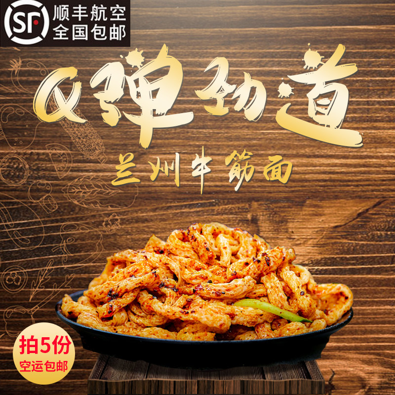 陕西甘肃兰州美食特产面条牛筋面兰州美食特产240克面牛筋面即食