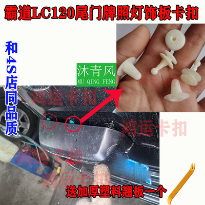 适配霸道4000 LC120 LC150普拉多尾门后牌照灯饰板固定卡扣卡子
