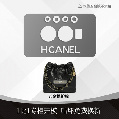 适用于香奈儿22bag垃圾袋mini/小中大号包金属五金贴透明保护膜