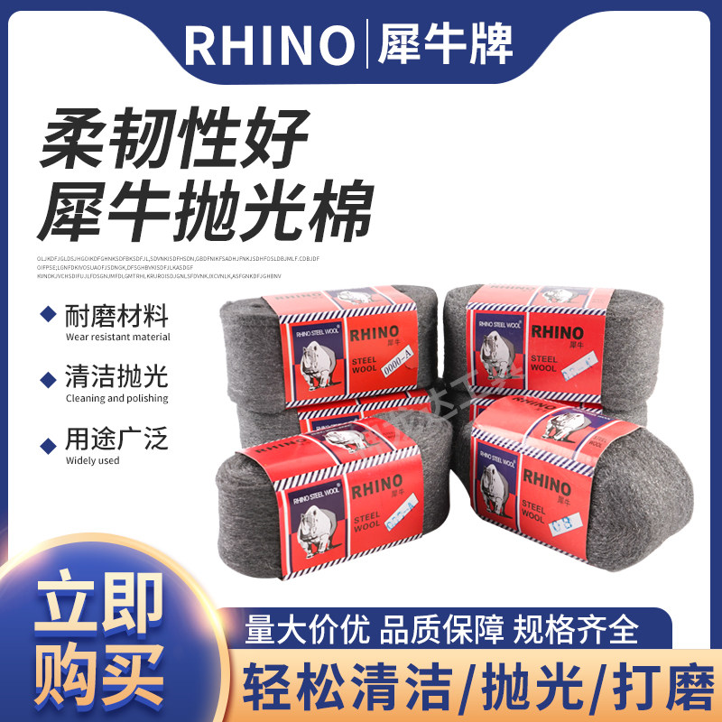 犀牛牌钢丝棉,钢丝绒.,玻璃 ,金属/家具/打磨抛光钢丝 0000-A