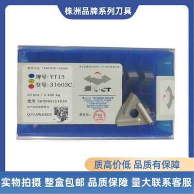 YT15YG8YT531603C机夹刀片株洲