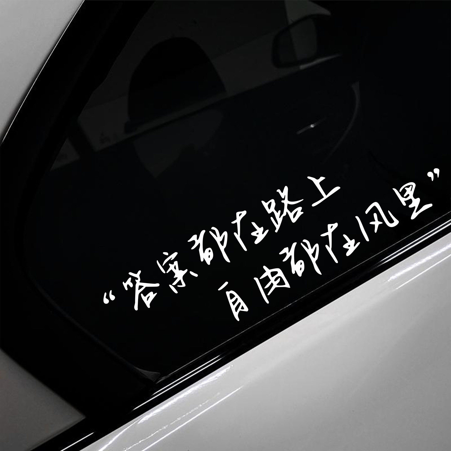 答案都在路上自由都在风里个性创意文字汽车贴纸自驾游摩托车贴画