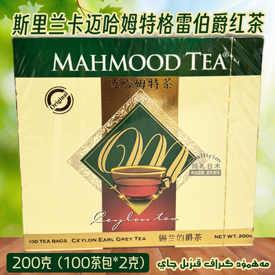 斯里兰卡茶 Mahmood tea 200克 迈哈姆特格雷伯爵红茶 Mahmut Qay