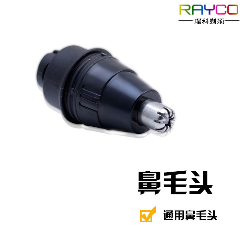 RAYCO/瑞科RQ1250 RQ1280 RQ1150 RQ310通用鼻毛器鼻毛修剪器刀头