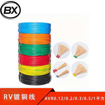 RV线多股软线 AVR0.12/0.2/0.3/0.5/1平方镀铜芯导线软电源线