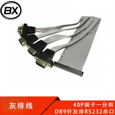 工控fc2.0mm间距40P端子一分四DB9针灰排RS232串口com数据挡板线