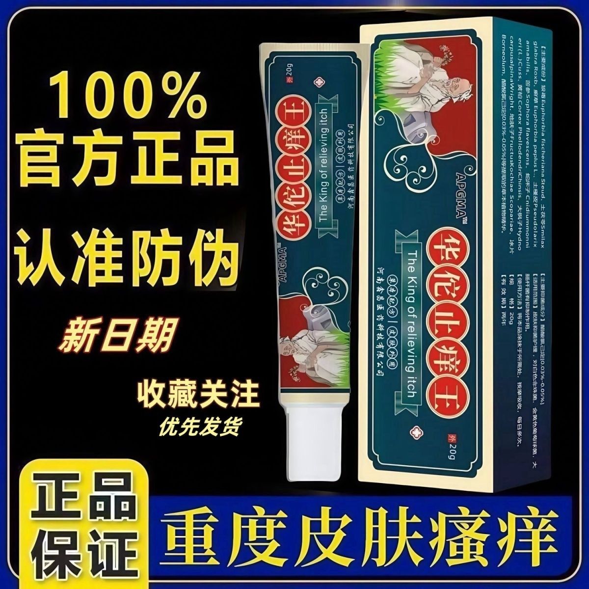 快速止痒华佗止痒王皮肤干痒瘙痒杀菌驱蚊止痒凝露外用全身止痒膏