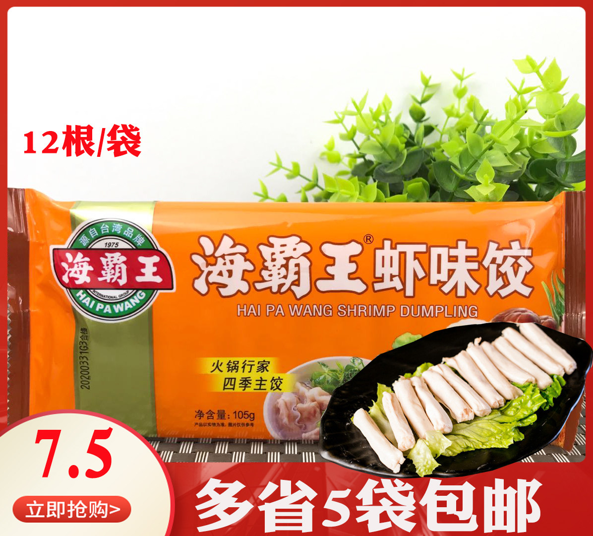 海霸王虾味饺105g火锅饺子虾饺火锅食材丸子关东煮早餐点心速冻
