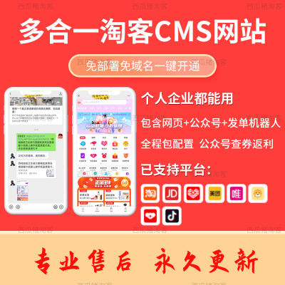 淘宝客三合一返利导购网站源码多多优惠券APP大淘客口令版CMS搭建