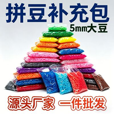 5mm大号拼豆补充包500颗1000颗袋装套餐批发手工DIY活动团建礼品
