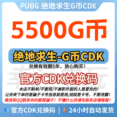 PUBG绝地求生5500G币CDK兑换码端游吃鸡g币gb点卷金币皮肤充值CDK