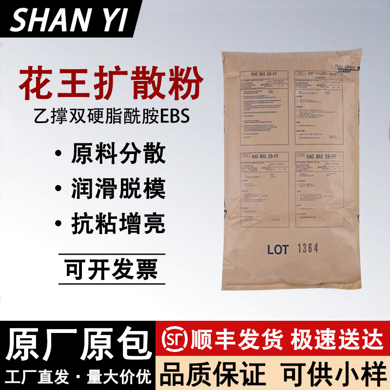 花王塑料扩散粉EB-FF乙撑双硬脂酰胺EBS色粉颜料分散剂增亮润滑剂