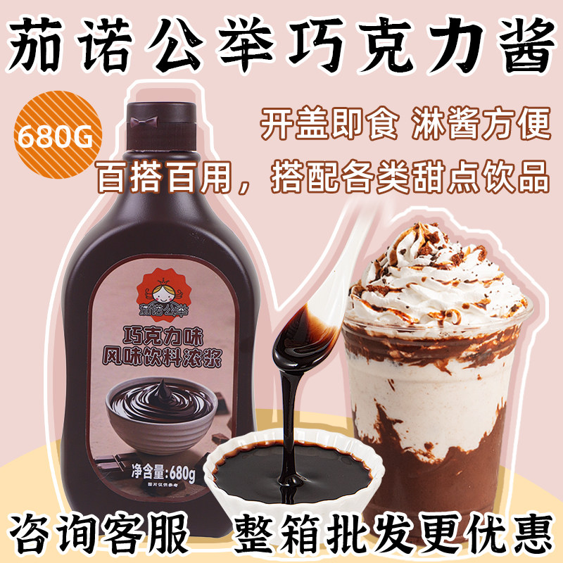 茄诺公举巧克力酱680g咖啡甜品奶茶店可可酱冰淇淋早餐面包淋面酱