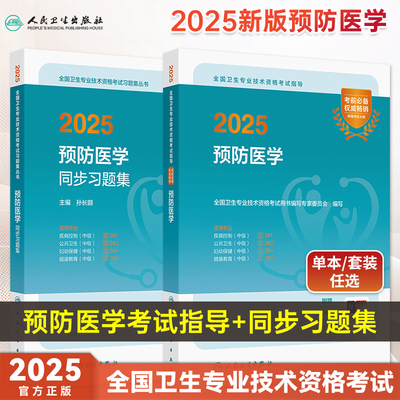 2025预防医学同步习题集