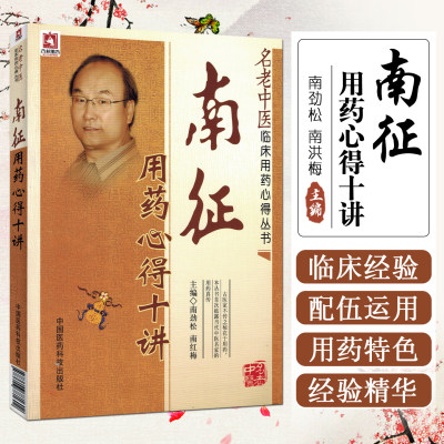 名老中医南征用药心得十讲