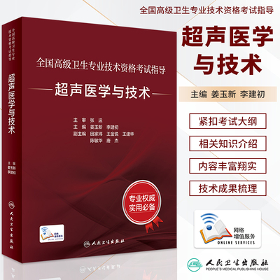 高级卫生职称考试超声医学与技术