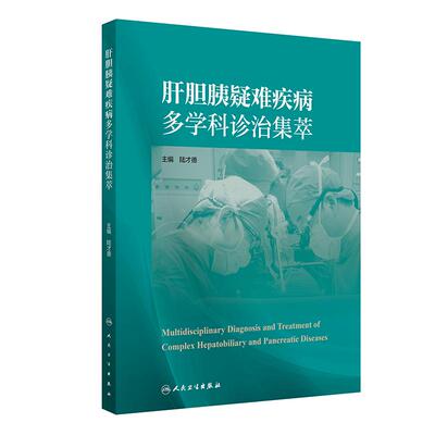 肝胆胰疑难疾病多学科诊治集萃