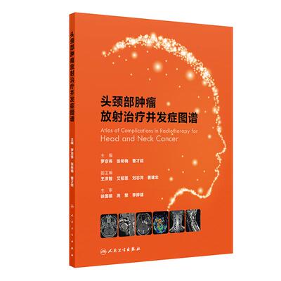 头颈部肿瘤放射治疗并发症图谱