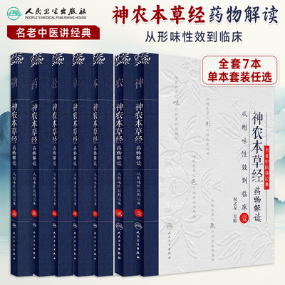 神农本草经药物解读形味性效临床