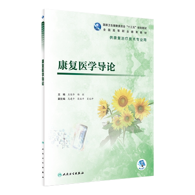 康复医学导论王俊华杨毅主编