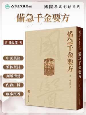 备急千金要方国医典藏影印系列