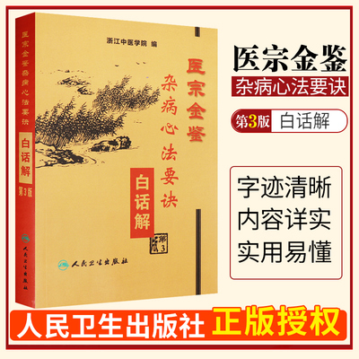 医宗金鉴杂病心法要诀白话解