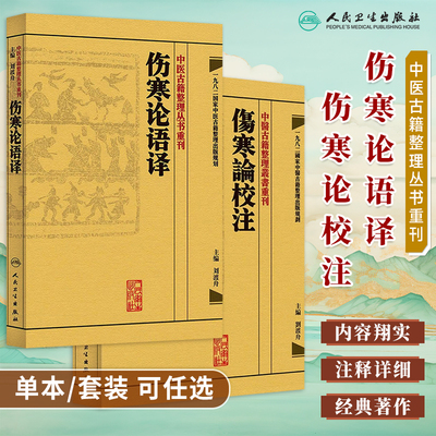 中医古籍整理丛书重刊伤寒论