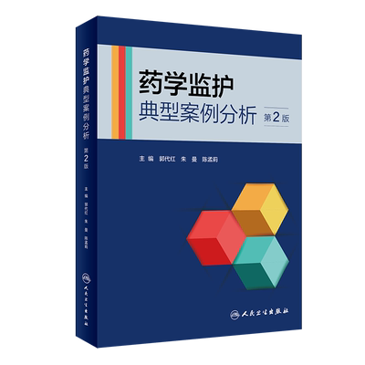 药学监护典型案例分析第2版