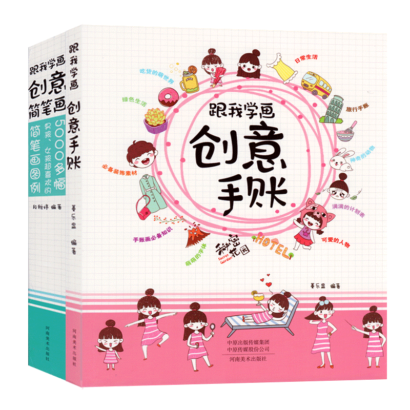 全2本跟我学创意简笔画手账 简笔画是简约而不简单的 用寥寥几笔来勾画那些复杂又丰富的形象这就锻炼着我们的观察力 儿童创意画本