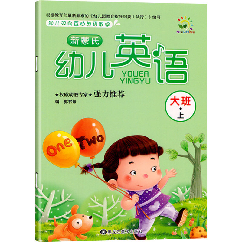 新蒙氏幼儿英语大班上册黑美英语4双向3-6岁5儿童幼儿园宝宝学习训练教材阅读口语英文练习册单词认知启蒙早教用书籍