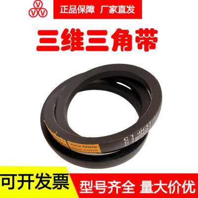 三维橡胶三角带C4699Li C4700Li C4724Li C4750Li C4775LiC4800Li