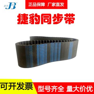 捷豹JIEBAO同步带HTD1988-14M 2002-14M 2016-14M橡胶传动带