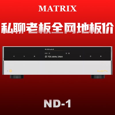 矩声 Matrix ND-1 音频解码器N系列纯解码DAC桌面分体式Hi-Fi发烧