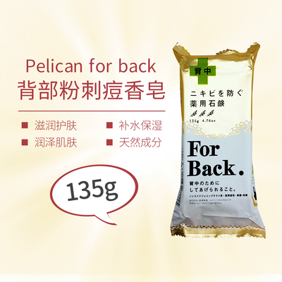pelican日本背部香皂包邮